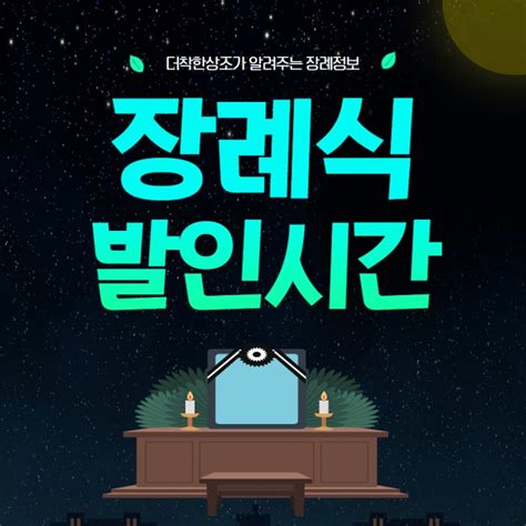 장례식 발인 시간 절차 및 운구 인원 네이버 블로그