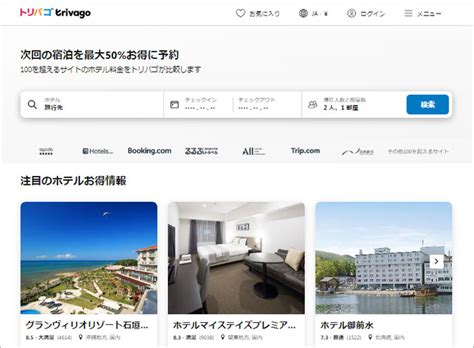 トリバゴホテル予約【trivago】最安値料金比較