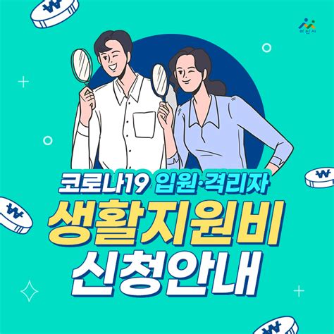 코로나19 입원·격리자 생활지원비 신청안내 네이버 블로그