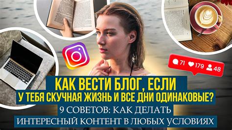 О чём вести блог если жизнь скучная и не о чём рассказывать 9