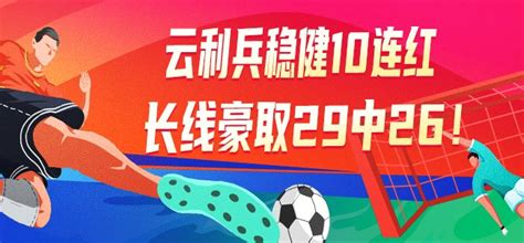 精选足篮专家：云利兵豪取10连红长线29中26！彩票新浪竞技风暴新浪网