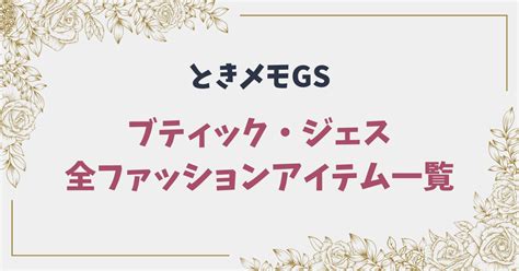 【ときメモgs】ブティック・ジェスの全ファッションアイテムまとめ