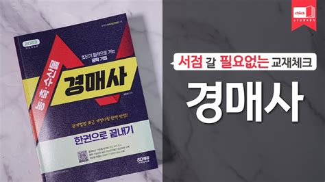 시대 책check｜2023 농·축·수산물 경매사 한권으로 끝내기｜실기 연봉 시험 Youtube