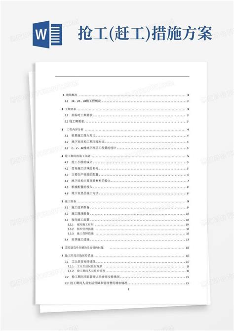抢工 赶工 措施方案Word模板下载 编号ldrrabmd 熊猫办公