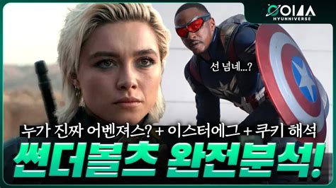 이것까진 몰랐을걸《썬더볼츠》완전 분석 이스터에그 쿠기 해석 영화 리뷰 Youtube