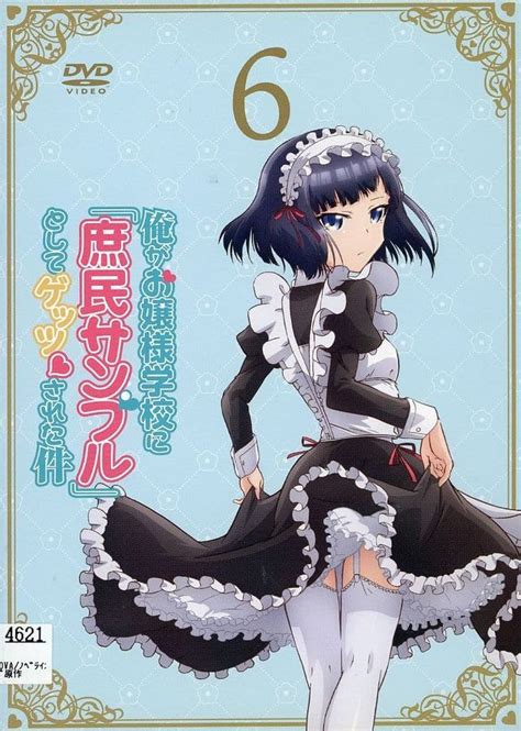 駿河屋 俺がお嬢様学校に「庶民サンプル」としてゲッツされた件6（アニメ）