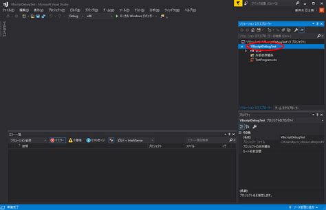 VBScript VBS をVisual Studio 2019でデバッグする方法の覚え書き 技術屋さんの日記帳