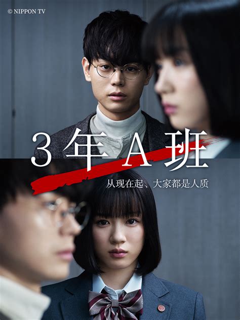 3年A班从现在起大家都是人质第1集 电视剧 全集 高清独家在线观看 bilibili 哔哩哔哩