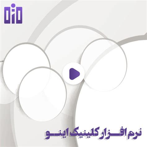 اینـــــو شرکت نرم افزار پزشکی و دیجیتال مارکتینگ پزشکی