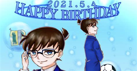 名探偵コナン Happy Birthday 2021 Roast Beefのイラスト Pixiv