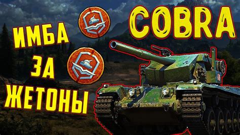 Cobra ЛУЧШИЙ ТАНК ЗА ЖЕТОНЫ БОЕВОГО ПРОПУСКА Youtube