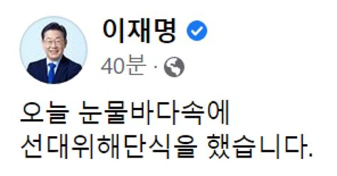 李 눈물 해단식 미안하고 미안하고 미안합니다 페북서 재차 사과