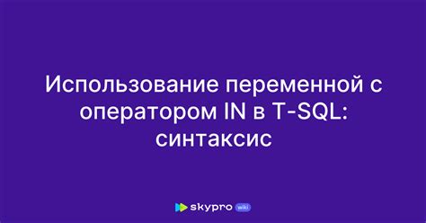 Использование переменной с оператором In в T Sql синтаксис