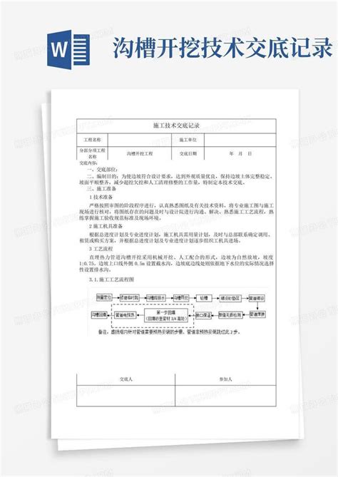 沟槽开挖技术交底记录Word模板下载 编号lwggdvkj 熊猫办公