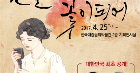 한국대중음악박물관 윤심덕 사의 찬미 기획전 마련