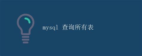 Mysql 查询所有表极客笔记