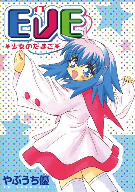 Eve★少女のたまご★ やぶうち優 小学館eコミックストア｜無料試し読み多数！マンガ読むならeコミ！
