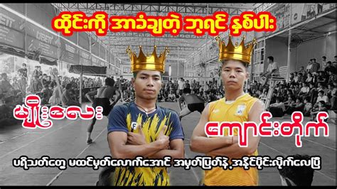 ထိုင်းကို အာခံချတဲ့ ဘုရင်နှစ်ပါး 👉 မျိုးလေး ကျောင်းတိုက် Vs ဖိစေ