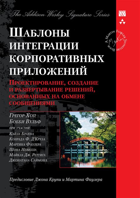 Книга "Шаблоны интеграции корпоративных приложений" Вульф Бобби ...