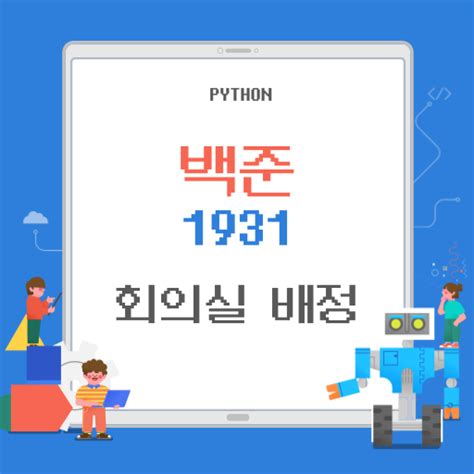 백준python 1931 회의실 배정 예삼의 개발일기