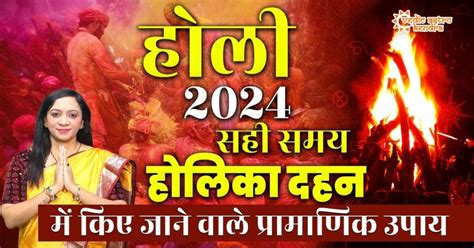 Holi 2024 जानें होलिका दहन का शुभ मुहूर्त और कुछ अचूक उपाय Vedic