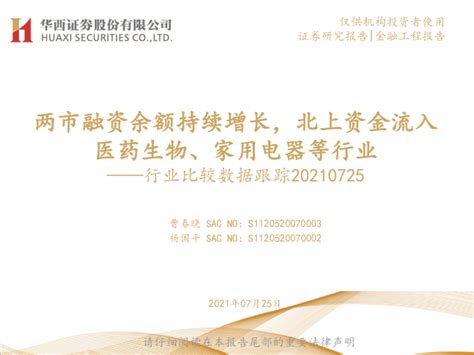 行业比较数据跟踪：两市融资余额持续增长，北上资金流入医药生物、家用电器等行业