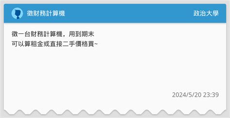 徵財務計算機 政治大學板 Dcard