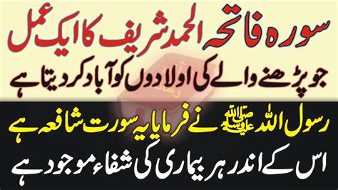 Alhamd O Lillah Surah Fatiha Ka Amal Parhnay Walay Ki Auladon Ko Abad