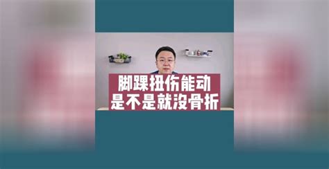 脚踝扭伤以后还能动是不是就代表着没有骨折呢一起看病例 腾讯新闻