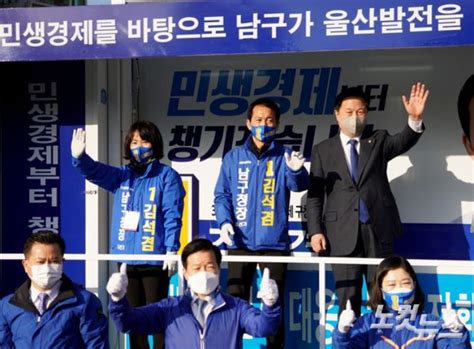울산 남구청장 재선거 선거운동 시작후보자 일제히 출정식 노컷뉴스