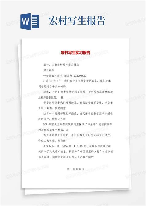 宏村写生实习报告Word模板下载 编号qxzxvjga 熊猫办公