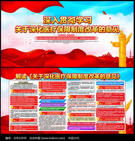 关于深化医疗保障制度改革的意见宣传展板图片下载红动中国