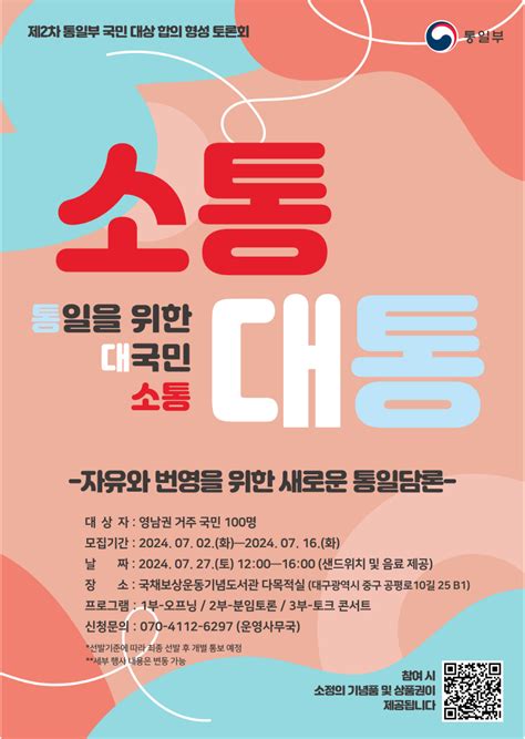 공모전 대외활동 2024년 제2차 통일부 국민 대상 합의 형성 토론