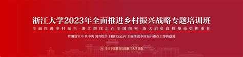 【浙大校方办学】浙江大学全国干部教育培训基地浙江大学干部培训中心浙江大学培训中心浙江大学企业家高级研修班官方网站
