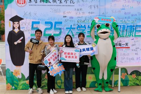 迎风绽放青春向阳大学生心理健康节暨心理游园会 东营科技职业学院 学生处