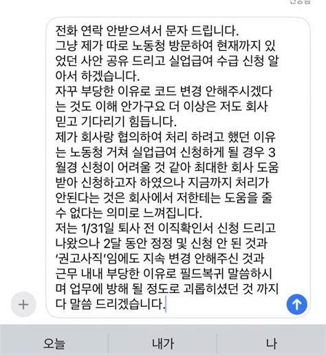 잡담 나 퇴사 사유 정정 안해줘서 인사 담당자한테 문자 이렇게 보낼건데 너무 협박하는 것 처럼 보여 인스티즈