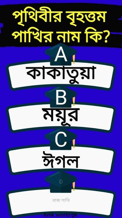 পৃথিবীর বৃহত্তম পাখির নাম কি Gk Gkbangla Viral সাধারণজ্ঞান