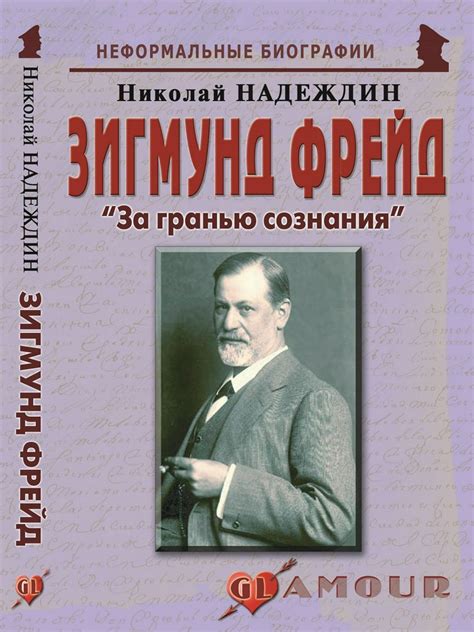 Зигмунд Фрейд «За гранью сознания Надеждин Н Я купить и читать