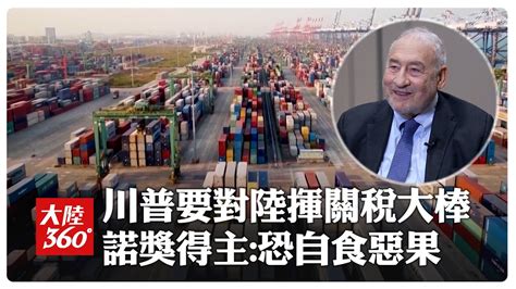 川普揚言對陸祭關稅制裁連美國人都在怕 諾貝爾獎得主美國太短視恐自食惡果｜大陸360° Youtube