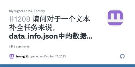 请问对于一个文本补全任务来说，datainfojson中的数据集参数如何设定？ · Issue 1208 · Hiyougallama