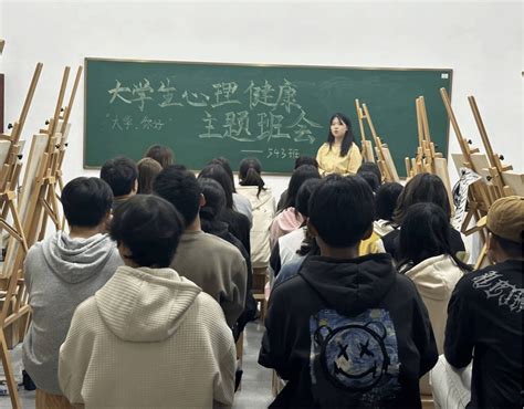 美术与设计学院开展“大学，你好！”心理主题班会 湖北工程学院 美术与设计学院