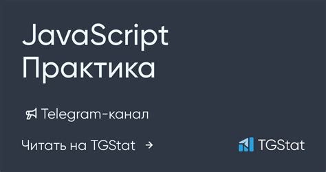 telegram канал javascript Практика — javascript praktika — tgstat