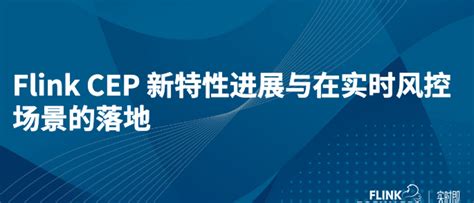 后端 Flink Cep 新特性进展与在实时风控场景的落地 个人文章 Segmentfault 思否