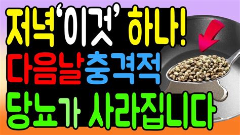 당뇨병 환자 꼭 먹어야 하는 저녁 간식 이것 하나로 다음날 아침 혈당이 급감했습니다 당뇨 개선 혈당 관리법 Youtube