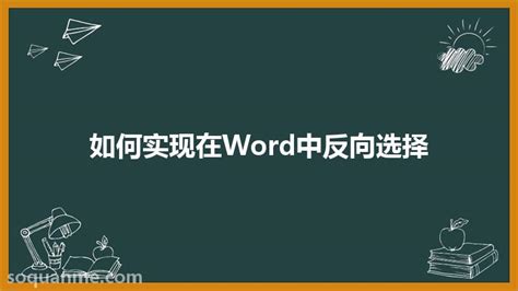 Word怎么反选如何实现在word中反向选择 综合百科 搜趣百科