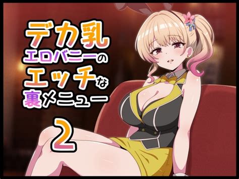 デカ乳エロバニーのエッチな裏メニュー radio tower 预告作品 DLsite 同人 R