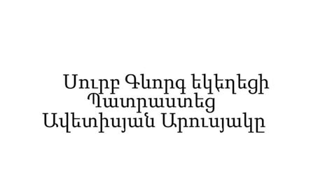 սուրբ գեվորգ Ppt