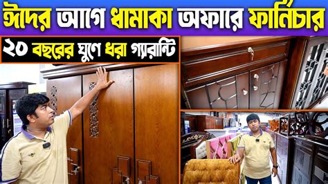 ৩ হাজার টাকা ডিসকাউন্টে রাজকীয় খাটআলমারিসোফাডাইনিং টেবিল২০ বছর