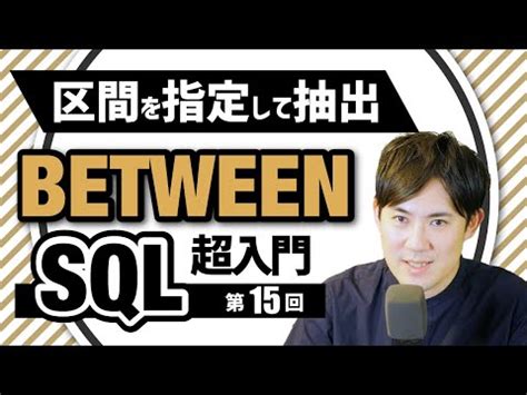 SQL超入門講座15 BETWEEN区間を指定して抽出する方法 SQL超入門講座15 BETWEEN区間を指定して抽出する方法