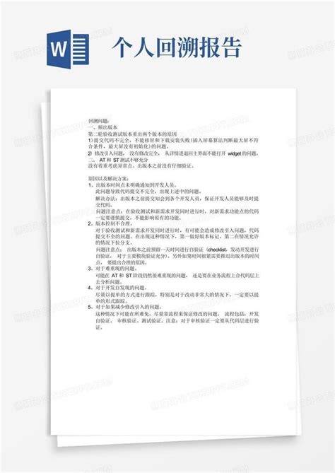 问题回溯会议报告word模板下载 编号lepjpyae 熊猫办公